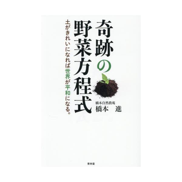 28年間の農業の実体験を元に、自然農法の本来の姿をわかりやすくまとめました。<br>自然農法を進めるととんでもない世界が広がっていく！<br>橋本進青林堂2026年02月キセキノヤサイホウテイシキハシモトススム/