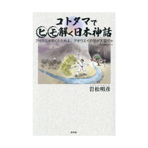 ヤマトの民よ、 日本はホツマ・ミツホのクニぞ！ 『アワチのホのサワケ』 を知るトキが、イヨイヨ巡り来た！<br>初めにあったのは、初めなき始めにあった『コトタマ』である。 日本の文化・日本語は、このコトタマによって成ったのである...
