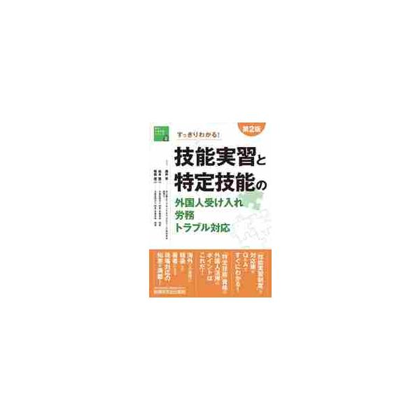 技能実習生の新型コロナウイルス対応掲載！　特定技能等の変更点も解説！<br>本書は、技能実習生の受け入れと活用について、初めて実習生を受け入れる際にもスムーズに対応できるように、ポイントをQ&amp;Aでわかりやすく解説していま...