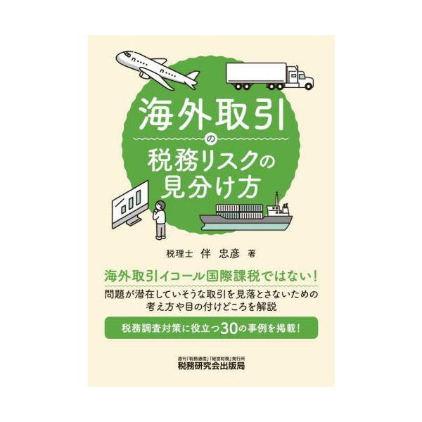 【問題が潜在していそうな取引を見落とさないための考え方や目の付けどころを解説！】<br>海外取引や国際課税の問題は、法人税、源泉所得税、消費税という主要な税目のすべてで生じてきます。経理や税務の担当者が、日々生じる海外取引の税務...