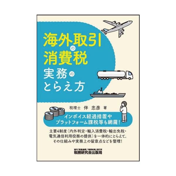 〇海外取引をする納税者の裾野が広がる中で、所得税や法人税だけではなく、事業者が海外取引に係る消費税の税務処理を検討する場面が増えてきています。<br>〇本書は、消費税の国際的な側面を構成する主要4制度（内外判定・輸入消費税・輸出...