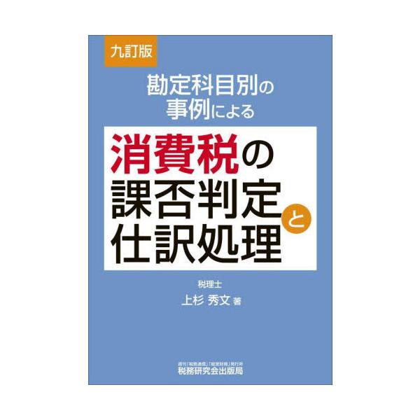 ●本書は、勘定科目別に選定した事例を基に仕訳処理を示し、関連する法人税、所得税等の取扱いも含めてわかりやすく解説しています。<br>●今回の改訂では、令和5年及び6年に行われた実務に影響の大きい税制改正の内容を踏まえて、現段階の...
