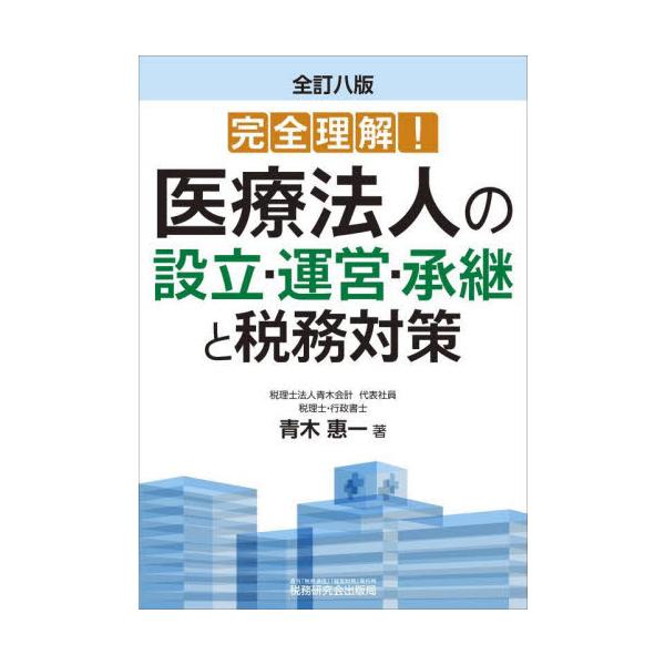 ○医療法人の設立・運営・事業承継時に留意すべきポイントと税務対策についてQ&amp;A形式で網羅的に解説した好評書の最新版です。<br>〇今回の改訂においては、令和5年8月から導入された「医療法人の経営情報に関するデータベース（...