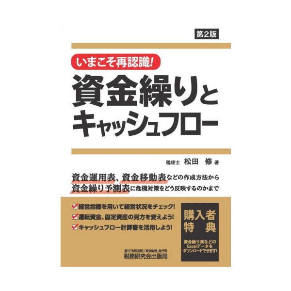 <br>松田修税務研究会出版局2026年02月シキングリトキヤツシユフロ−マツダオサム/