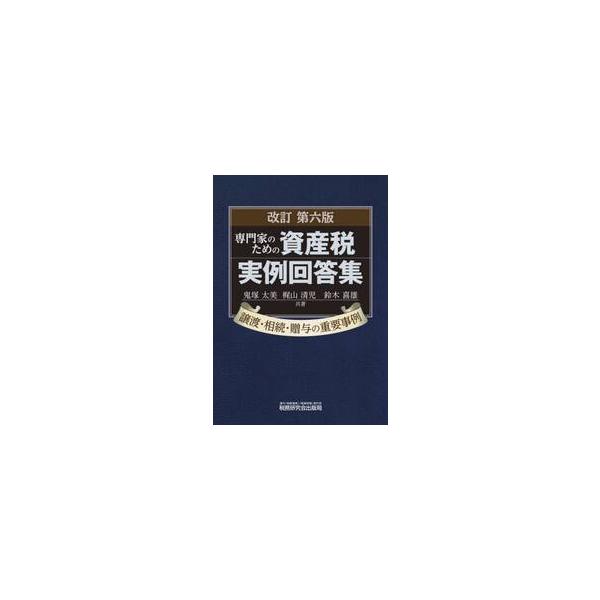 資産税は、他の税目のように反復継続して生じるものではなく、相続税や譲渡所得税など臨時・偶発的に生じるものであることから、その実務においては、税の専門家といわれる方々であっても、馴染みが薄く、判断に迷う場面が少なくありません。<br&g...
