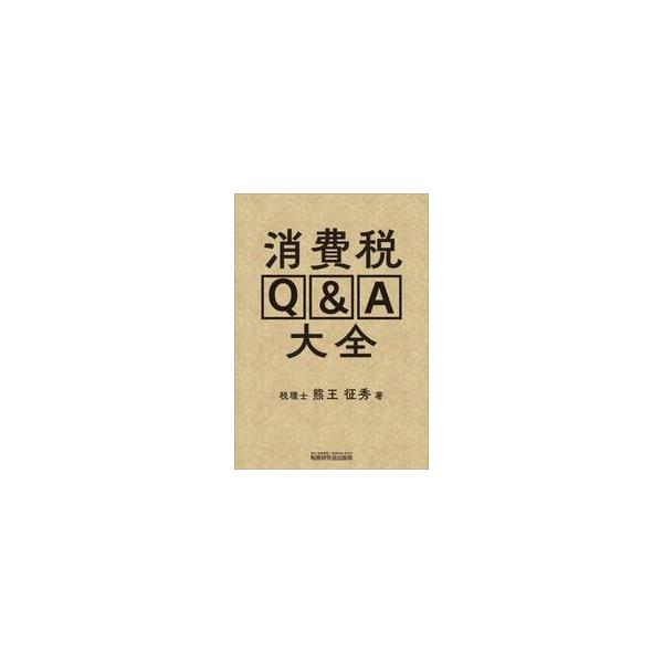 税理士、会計士、企業の経理担当者にとって「知らない」「わからない」では済まされない消費税。本書は、必要不可欠な消費税の知識について、756のＱ＆Ａで基礎から応用まで網羅的に詳細に解説していきます。<br><br>ホッ...