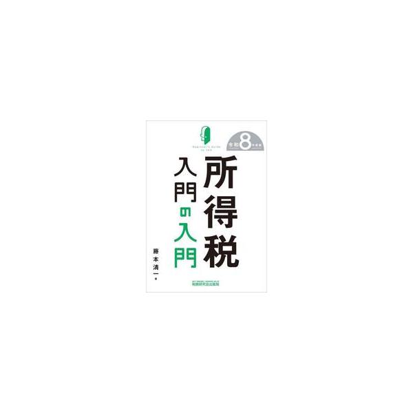 本書は、個人にとってもっとも身近な税金でありながら範囲が膨大で難しい所得税について、誰にでもわかるよう“これだけは必要”というポイントにしぼって解説した入門書です。<br>所得税の基本的な仕組みから、所得の種類ごとの計算方法、税...