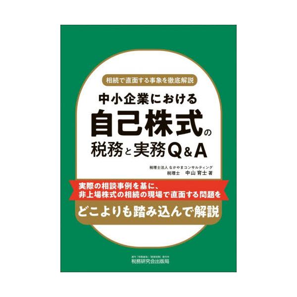 <br>中山育士税務研究会出版局2026年09月ジコカブシキノゼイムトジツムキユ−エ−ナカヤマイクオ/