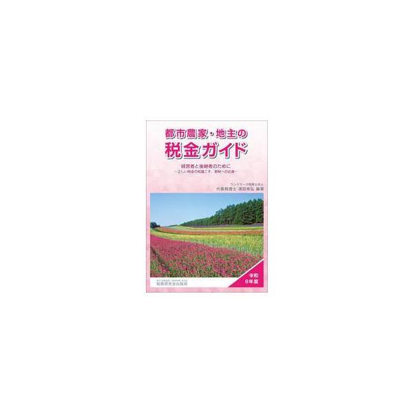 <br>清田幸弘税務研究会出版局2026年07月２０２６トシノウカジヌシノゼイキンガイドセイタユキヒロ/