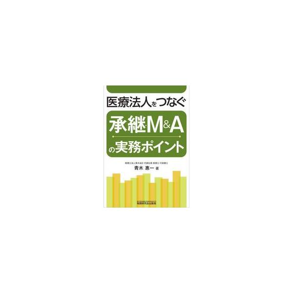 <br>青木惠一税務研究会出版局2026年07月イリヨウホウジンヲツナグシヨウケイエムアンドエ−ノジツムポイントアオキケイイチ/