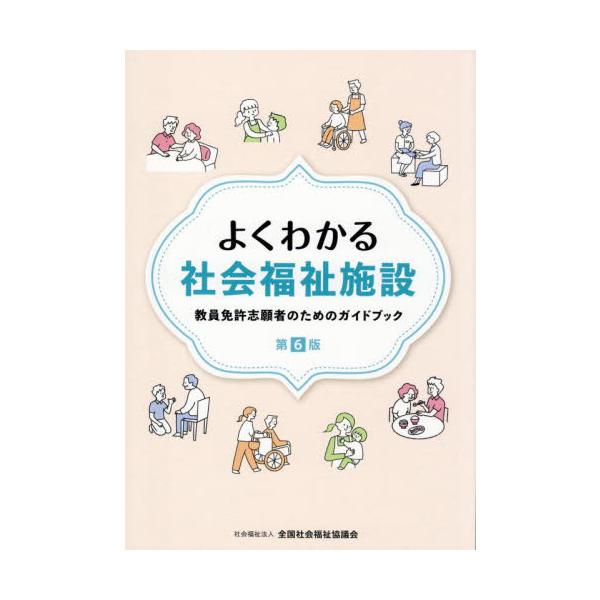 <br>社会福祉法人　全国社会福祉協議会2024年06月ヨクワカルシヤカイフクシシセツ/