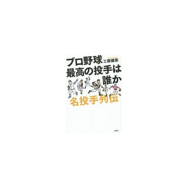 田中将大の大活躍からにわかに日本人ピッチャーの評価が高まっている。プロ<br>野球80 年の歴史の中で真に優れたピッチャーは誰か。金田正一、稲尾和久、<br>江夏豊から、最近の大谷翔平まで25 人の投手の列伝風評論。...