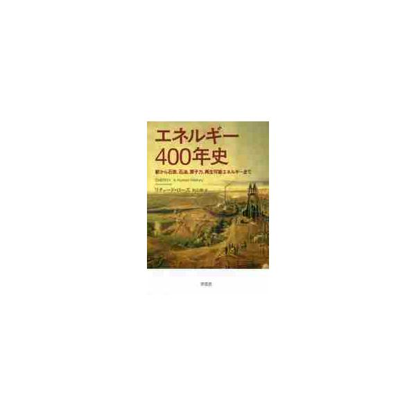 <br>Ｒ．ローズ　著草思社2019年07月エネルギ−　４００　ネンシ　マキ　カラ　セキタン　セキユ　ゲンシリヨクロ−ズ　リチヤ−ド　Ｒ/