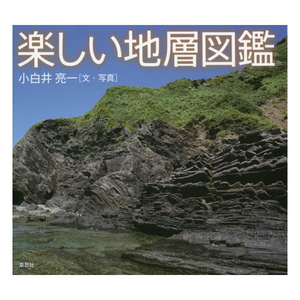 数十万年前、数千万年前、そこで何が起きたか？<br>地層は教えてくれる。<br>地層がわかれば、日本の大地の歴史、地球史、生命の歴史が見えてくる。<br>日本全国の地層や化石の美しい写真・約240点で、&...