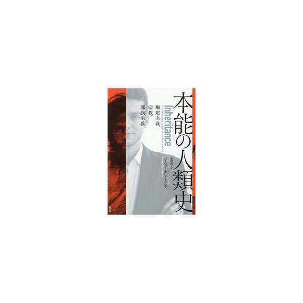 <br>ハ−ヴィ−・ホワ草思社2026年07月ホンノウノジンルイシホワイトハウス，ハ−ヴイ−/
