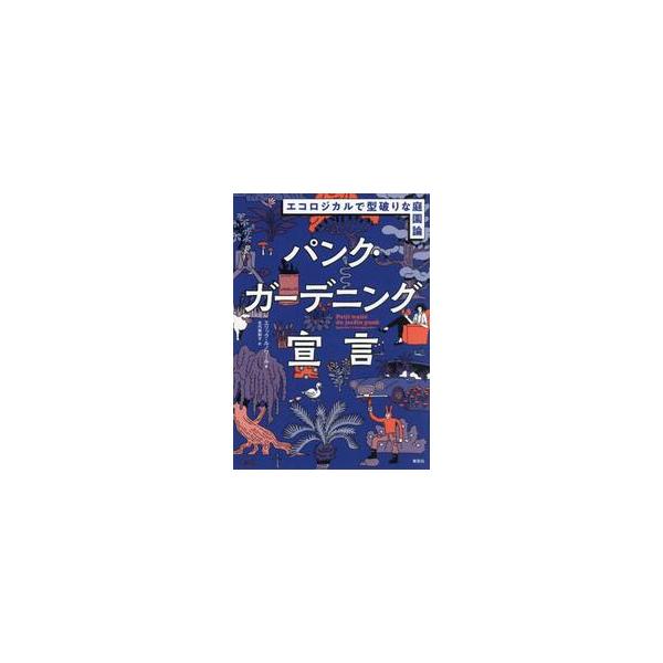 <br>エリック・ルノワール草思社2026年08月パンクガ−デニングセンゲンエリツクルノワ−ル/
