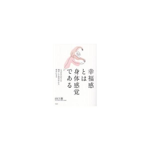 <br>山口創草思社2026年07月コウフクカントハシンタイカンカクデアルヤマグチハジメ/