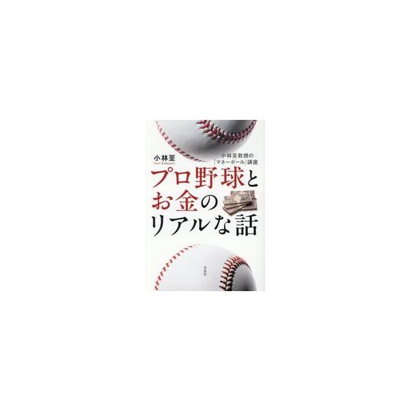 <br>小林至草思社2026年07月プロヤキユウトオカネノリアルナハナシコバヤシイタル/