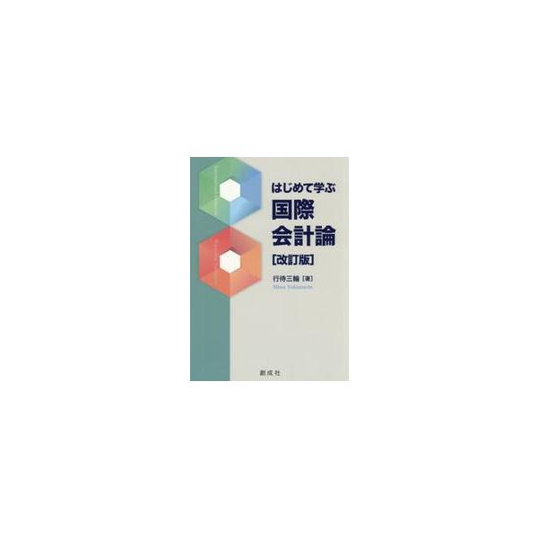<br>行待三輪創成社2026年05月ハジメテマナブコクサイカイケイロンユキマチミワ/