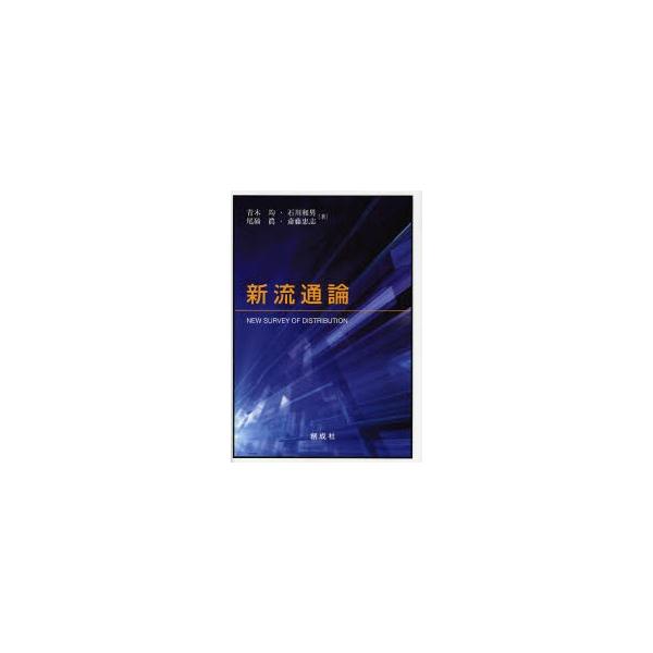 青木均／著　石川和男／著　尾碕真／著　斎藤忠志／著創成社2007年05月