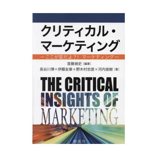 <br>首藤禎史創成社2024年05月クリテイカル　マ−ケテイングシユトウ　タダシ/