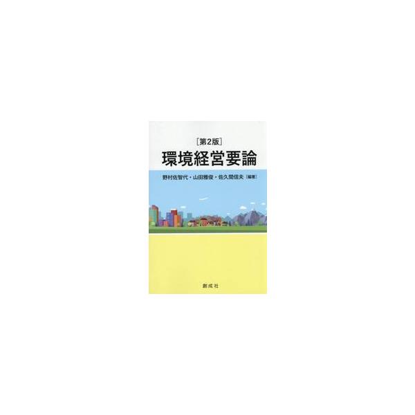 <br>野村佐智代創成社2026年01月カンキヨウケイエイヨウロンノムラサチヨ/