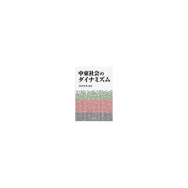 中津　孝司　編著創成社2014年05月