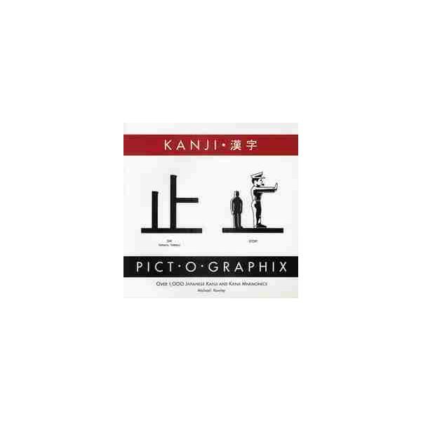 日本の漢字は、古代中国で発明された象形文字が元になっていて、複雑で覚えるのがとても難しいものです。この本は、漢字を絵にしているので記憶に残りやすく、そこから連想することで意味や使い方を覚えていくことができます。1000以上の漢字を「食物」「...