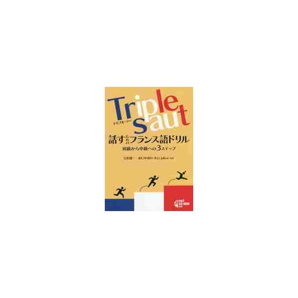 ホップステップジャンプの３段跳び（フランス語で「Triple saut」）のように、フランス語を段階を踏んで一気に学ぼう！<br><br>３つのステップでフランス語を「話せる力」が身につくトレーニングブック！<...