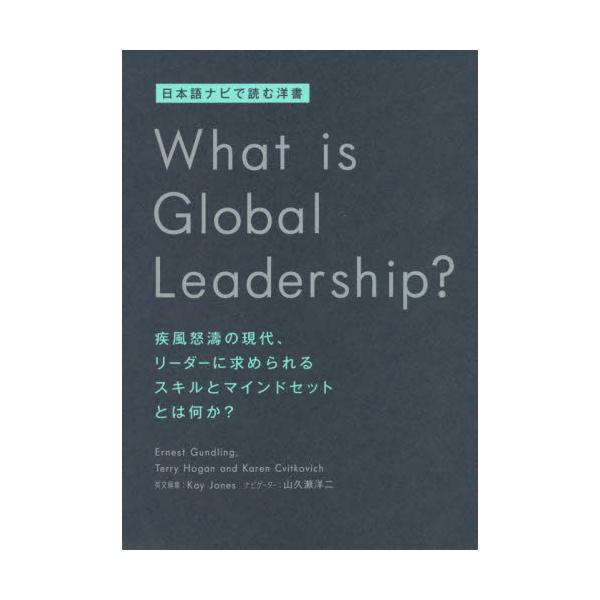 世界を舞台に活躍することを目指すビジネスパーソン必読の書！<br>本書は、「グローバルリーダーシップ」という概念をアメリカ人に浸透させたロングセラービジネス書を日本人向けのやさしい英語にリライトし、日英対訳にしたものです。&lt...