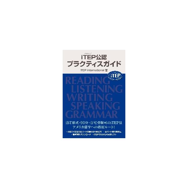 アメリカ留学への最短ルートiTEP（アイテップ）を徹底攻略するためのガイドブックが誕生！<br>iTEP(International Test of English Proficiency)は、米国iTEP internatio...