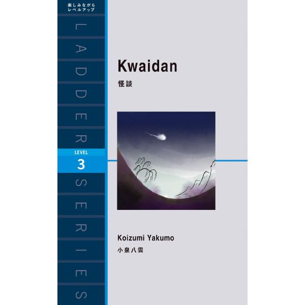 ギリシャ出身で、のちに日本に帰化した小説家・日本民族学者の小泉八雲（ラフカディオ・ハーン）。日本古来の伝承や民話をこよなく愛した彼は、日本各地の幽霊話などを独自の解釈を加えて情緒豊かな文学作品として蘇らせ、代表作『怪談』を著した。<b...