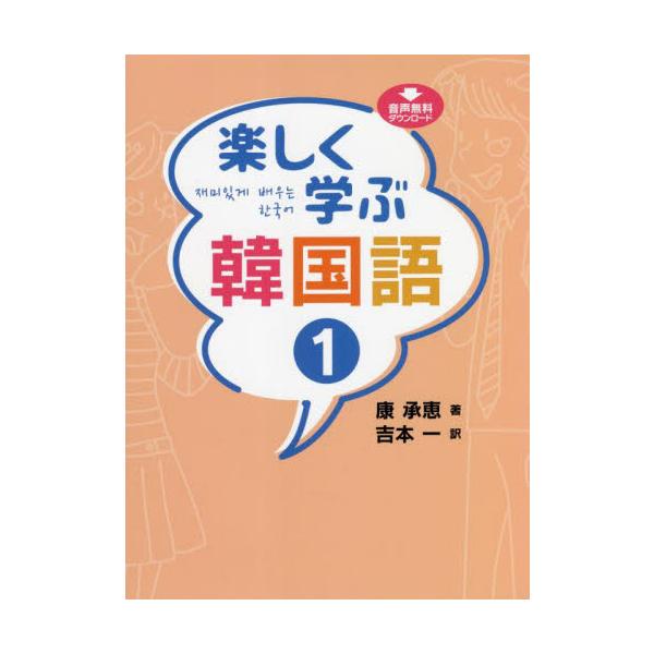 韓国での生活に必要な会話や読み書きが、短期間で楽しく学べる韓国発の学習書<br>韓国語をまったく勉強したことがない日本人が、韓国で生活するために必要な韓国語を、短期間（約３週間）で習得することを目的に、韓国で制作された『Fast...