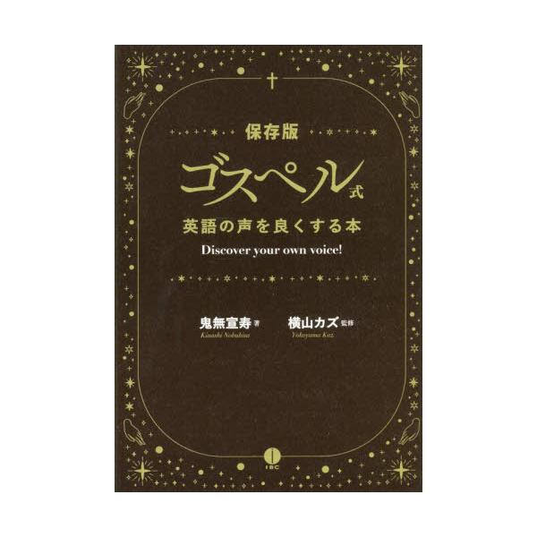 毎日15分のトレーニングで、英語を話す声が聞き手の心に響くようになる。<br>ゴスペルシンガーの著者が、通じる英語を話すために必要な「発声システム」を徹底トレーニング！英語らしい【ブレス】【摩擦音】【破裂音】【リズム】などを手に...