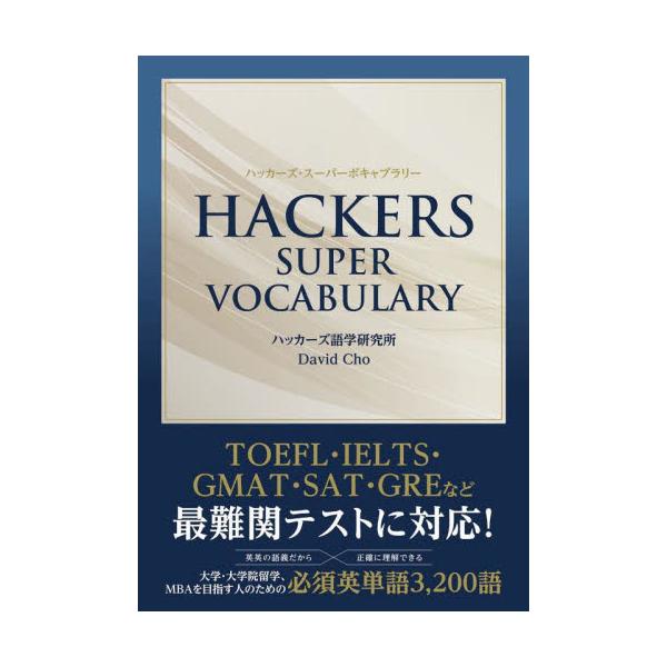 英語大国・韓国で実績NO.1のハッカーズ語学研究所の人気タイトルが日本上陸！英語大国・韓国で実績NO.1のハッカーズ語学研究所の人気タイトルが日本上陸！<br>TOEFL・IELTSをはじめ、GMAT・SAT・GREなどの各種試...