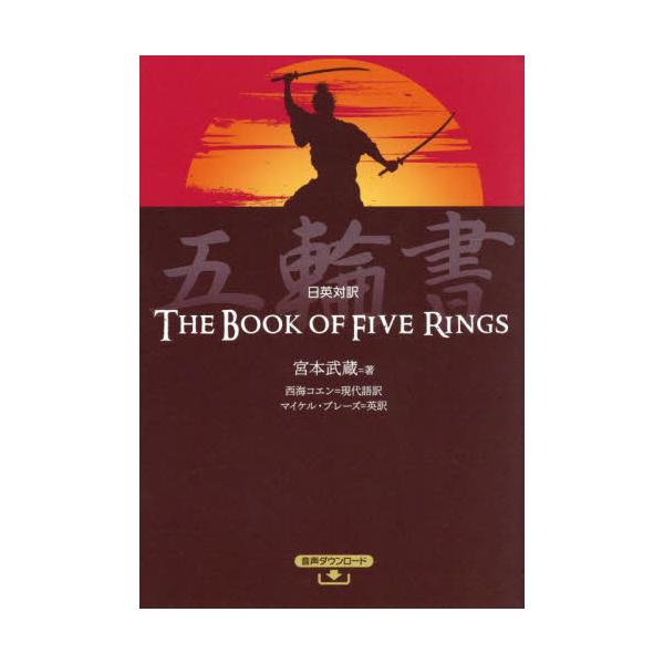 宮本武蔵が記した“人生の指南書”を日英対訳で堪能する宮本武蔵が記した“人生の指南書”を日英対訳で堪能する<br>17世紀、晩年の宮本武蔵が書いた兵法書「五輪書」。<br>ハーバード・ビジネス・スクールで経営学のテキス...