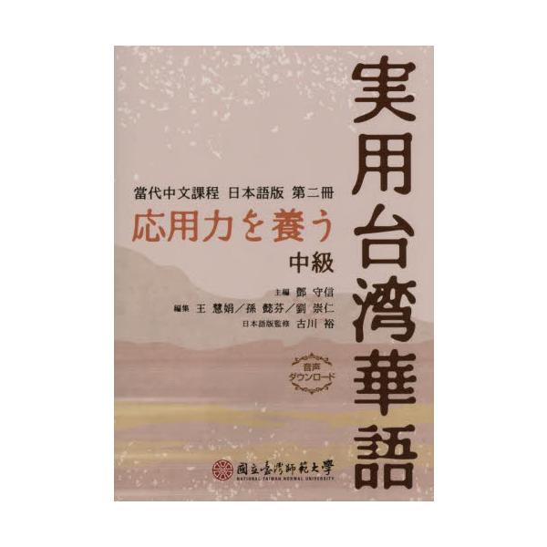 「国立台湾師範大学」が開発した台湾華語の代表的学習書、第二弾が日本語版で登場！「国立台湾師範大学」が開発した台湾華語の代表的学習書、第二弾が日本語版で登場！<br>国立台湾師範大学が台湾華語を学ぶためのテキストとして作成し、世界...