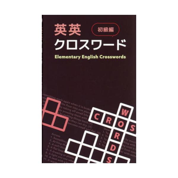 楽しく解いて語彙力アップ！クロスワードが導く、“英語を英語のまま”理解する力を育てるための新しい語彙学習。<br>英語力が“使える”レベルになかなか届かない理由の一つは、英語を日本語に変換してから理解する学習スタイルが定着してい...