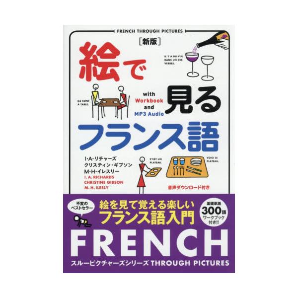 本書は日本語を使わずに、系統的に配列されたイラストを見ていくだけで、フランス語の意味を理解できるように作られています。<br>日本語に置きかえず、フランス語そのもので覚えていくため、発想や感覚など本物のことばが身に付きます。&l...