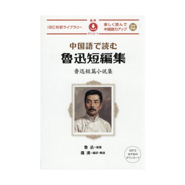 魯迅の表現の豊かさや物語の奥深さを感じながら、“生きた”中国語が学べる！<br>魯迅は、中国近代文学を代表する作家の一人として知られています。封建的な価値観が揺らぎ、人々の生き方が大きく変わろうとしていた時代に、彼は人間の弱さや...