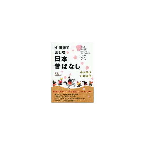 中国語の基礎体力をつけるのに最適な一冊。日本人なら誰もが知っている慣れ親しんだ昔ばなしが、やさしい中国語と日本語の対訳<br>で楽しく読める！<br>よく知る物語を題材にすることでストーリーを見失わずに読み進めること...