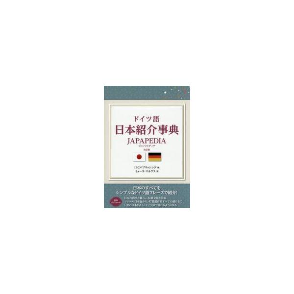 日本の四季と暮らし・伝統文化と芸術・マナーや日本食から、都道府県の紹介まで、いまの日本を正しくドイツ語で紹介するためのフレーズ集。インバウンドが順調に回復し、全国各地で海外からの観光客をもてなす機会が飛躍的に増加しています。<br&g...