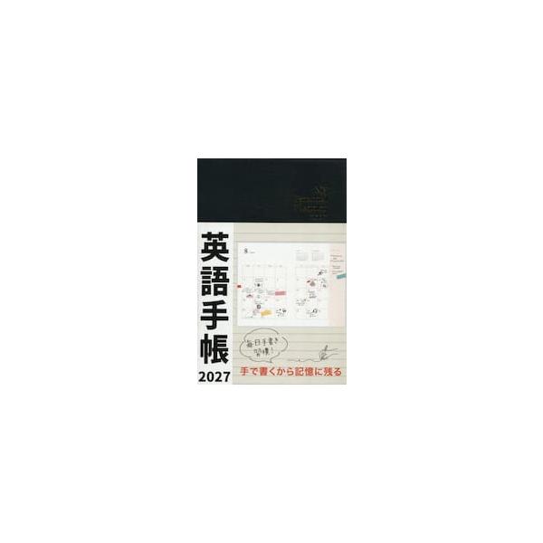スキマ時間が英語時間になる！<br>スケジュール管理しながら英会話の基本フレーズや英単語が自然に覚えられる！<br>毎日、英語にふれることができるツールとして最適な手帳です。英語力アップのヒントも満載！<br&...