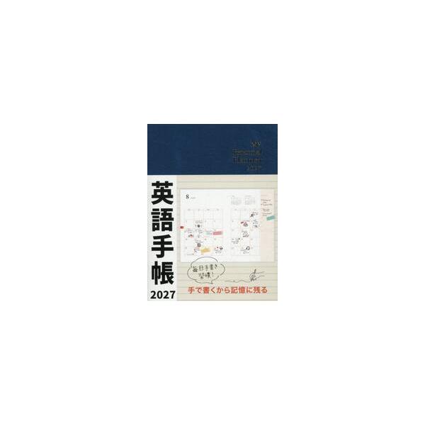 スキマ時間が英語時間になる！<br>スケジュール管理しながら英会話の基本フレーズや英単語が自然に覚えられる！<br>毎日、英語にふれることができるツールとして最適な手帳です。英語力アップのヒントも満載！<br&...
