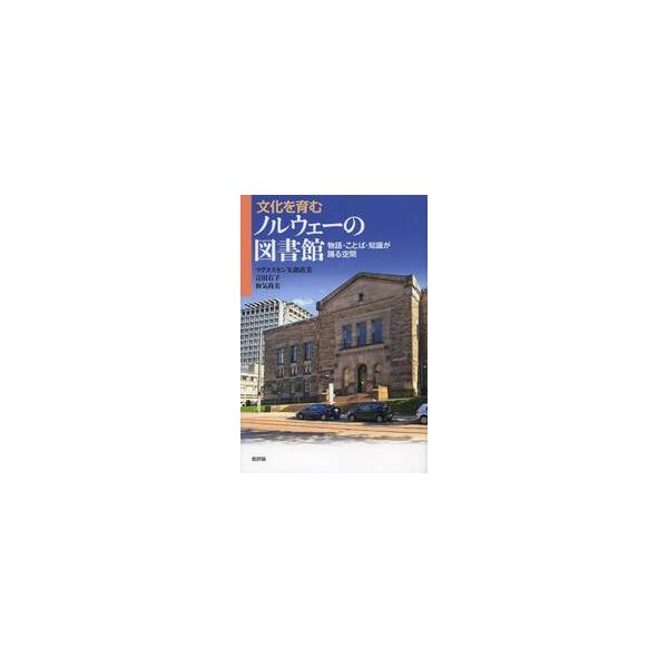 <br>マグヌスセン　矢部新評論2013年05月ブンカ　オ　ハグクム　ノルウエ−　ノ　トシヨカン　モノガタリ　コトバマグヌスセン　ヤベ　ナオミ/