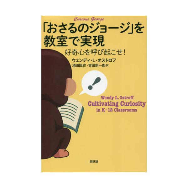 人が本来持っている好奇心を刺激し、最大限に発揮することで学ぶ喜びを増幅する33の画期的方法！「子どもたちがワクワクする授業をしたい」と願う先生方に、たくさんの刺激とヒントを与えてくれる必読の授業ガイド。<br>Ｗ．Ｌ．オストロフ...