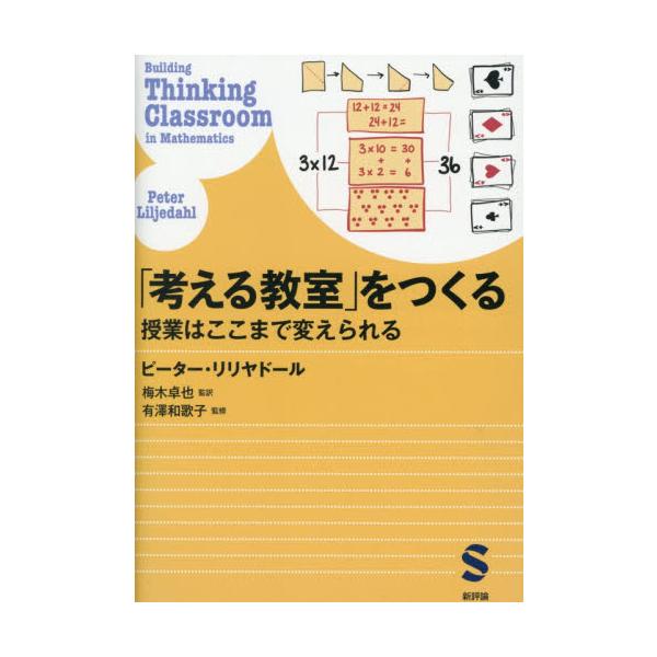日本の教育関係者に贈る、バンクーバーのサイモン・フレーザー大学のリリヤドール教授が著した『Building Thinking Classrooms in Mathematics：ＢＴＣ』の待望の全訳版。<br>ピーター・リリヤド...