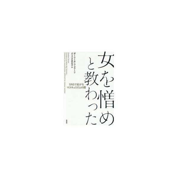 世界中で猛威をふるう男性優位主義と女性への暴力。SNSにおけるその拡散・増幅のメカニズムを読み解き、早期教育の必要性を説く。「無性の生命同士」として尊重しあう道を探る上で必読のドキュメント。<br>ポ−リ−ヌ・フェ新評論2026...