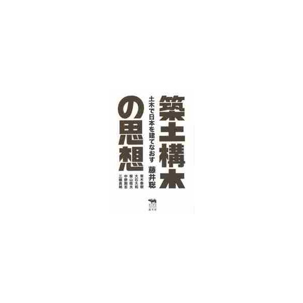 <br>藤井　聡　著晶文社2014年07月チクド　コウボク　ノ　シソウ　ドボク　デ　ニホン　オ　タテナオスフジイ　サトシ/
