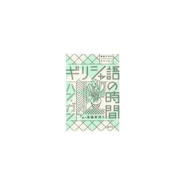 ある日突然言葉を話せなくなった女。<br>すこしずつ視力を失っていく男。<br><br>女は失われた言葉を取り戻すため<br>古典ギリシャ語を習い始める。<br>ギリシャ語講師の男...